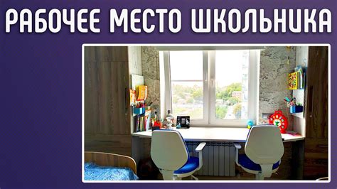 Рабочее место школьника. Стол вместо подоконника. Для двоих детей ...