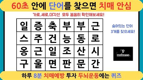 60초 안에 단어를 찾으면 치매 안심 치매환자는 단어를 찾지 못해요 숨은단어찾기 무료치매테스트 매일매일 치매예방 퀴즈로 재밌고 쉬운 두뇌 운동 치매야잘가라 치매