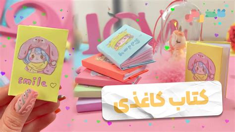 ویدئوی کاردستی کتاب با کاغذ رنگی برای کودکان کاغذ رنگی
