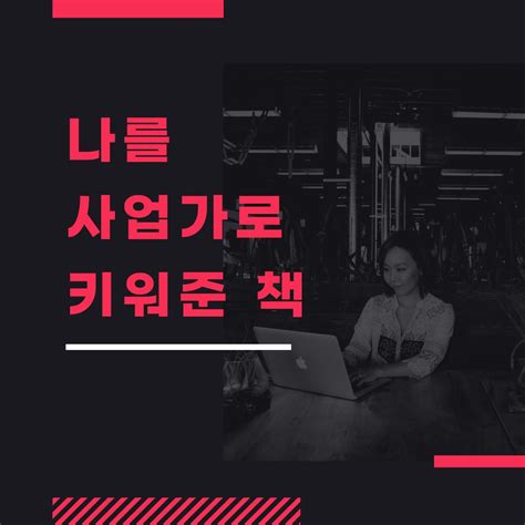 오늘은 지난 4 5년 동안 저를 사업가로 키워 준 책 몇권을 소개해드릴까해요 Yeonsil Yoo