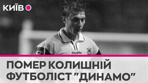 Помер колишній футболіст Динамо та збірної України Youtube