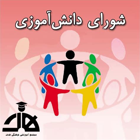 برگزاری انتخابات شورای دانش آموزی