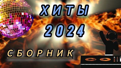 ХИТЫ 2024♫ ТАНЦЕВАЛЬНАЯ МУЗЫКА🎉 СБОРНИК ПЕСНИ 2024 ШИКАРНЫЕ ТРЕКИ 🔥СЛУШАТЬ МУЗЫКУ 2024 НОВИНКИ