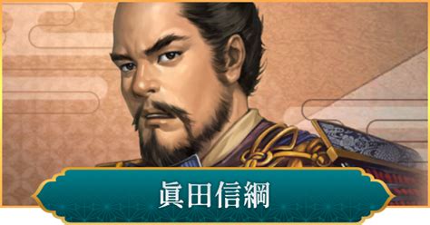 【信長の野望 出陣】真田信綱の評価と性能 ゲームウィズ