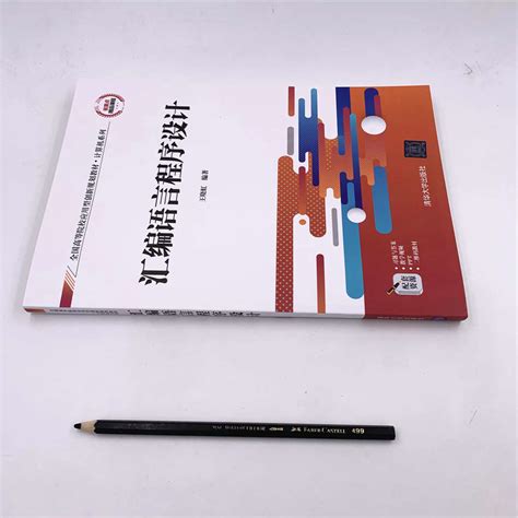 【官方正版】汇编语言程序设计清华大学出版社汇编语言程序设计王晓虹高等院校应用型创新规划教材计算机系列 虎窝淘