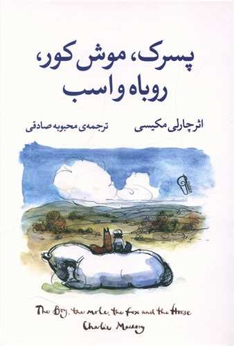 کتاب پسرک موش کور روباه و اسباثر چارلی مکسینشر فراهنرخرید و معرفی