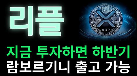 리플 Xrp 지금 투자하면 하반기 람보르기니 출고 가능 합니다 Youtube