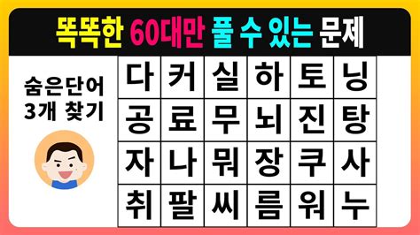 숨은단어찾기 똑똑한 60대만 풀 수 있는 문제 치매테스트단어퀴즈치매예방퀴즈 Youtube