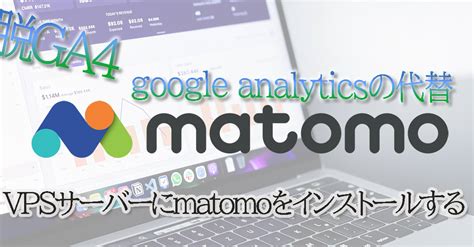 matomo Piwik インストール