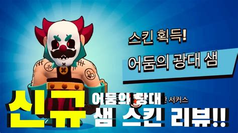 브롤스타즈 ‘어둠의 광대 샘‘ 스킨 리뷰 Youtube