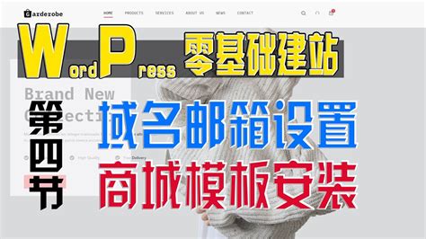 【wordpress零基础建站】第四节：如何设置创建域名邮箱搭建企业邮箱 wordpress后台介绍 网站模板选择安装 youtube