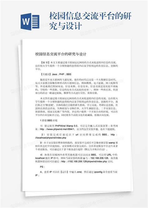 校园信息交流平台的研究与设计word模板下载 编号enpjpxam 熊猫办公