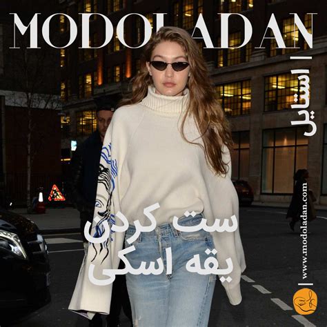 ست کردن یقه اسکی