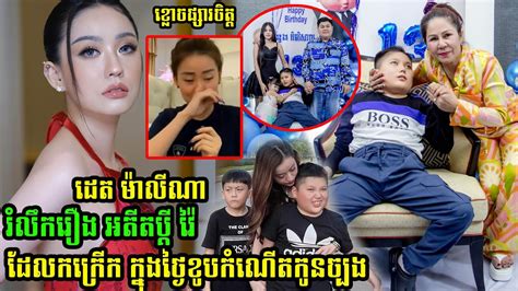 ខួប កំណើត កូន ប្រុស ច្បង ដេត ម៉ាលីណា គាស់ រំលើង រឿង ចាស់ ដែល កក្រើ ក បណ្ដាញ សង្គម មក និយាយ ថា