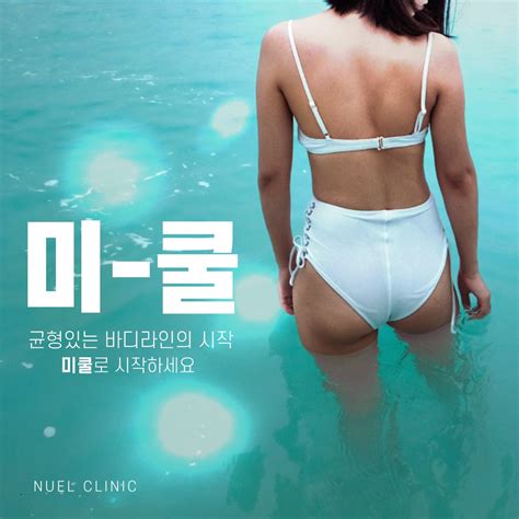 뉴엘의원 군살제거에 효과적인 냉각지방분해술 뉴엘클리닉 미쿨 ﻿ 뉴엘클리닉