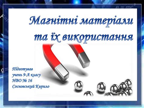 Магнітні матеріали та їх використання 9 клас презентация онлайн