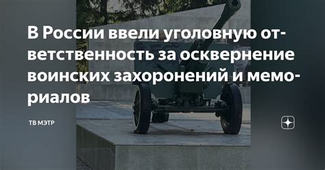 В России ввели уголовную ответственность за осквернение воинских захоронений и мемориалов ТВ