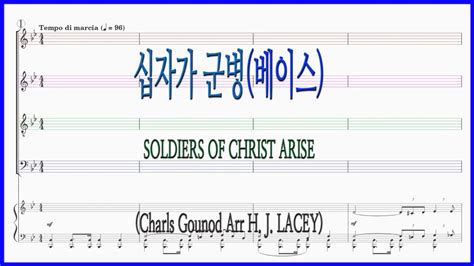 [베이스] 십자가 군병 Arr H J Lacey ﻿ 십자가 군병들아 파트연습 동영상 Youtube