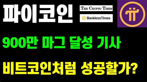 파이코인 900만 마그 달성 기사비트코인처럼 성공할것인가 Youtube