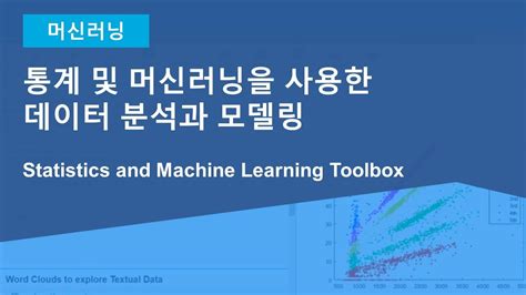 Statistics And Machine Learning Toolbox 소개 통계 및 머신러닝을 사용한 데이터 분석과 모델링 Youtube