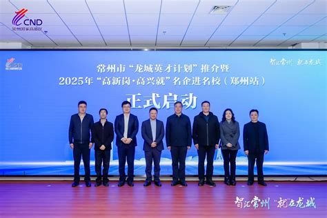 我校与常州市国家高新区（新北区）人社局建立合作关系 中原工学院