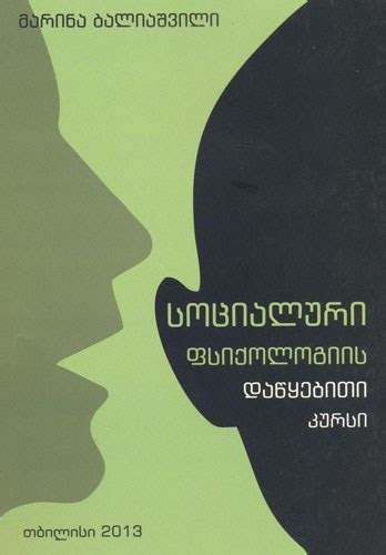 სოციალური ფსიქოლოგიის დაწყებითი კურსი ციფრული ბიბლიოთეკა