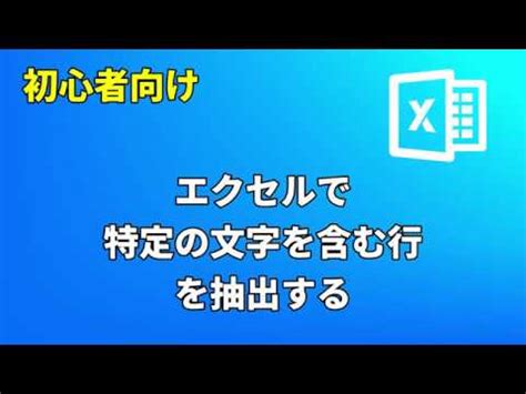 Excelで特定の文字列を含む行のみを抽出するCOUNTIFの使い方 YouTube