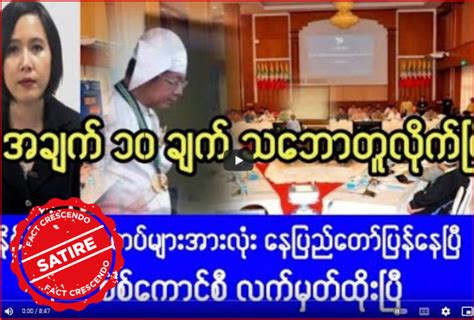 Fact Check သောင်ရင်းတောင်းဆိုချက် ၁၀ ချက်ကို စစ်ကောင်စီသဘောတူပြီး နိုင်ငံတဝန်းက တပ်တွေ နေပြည