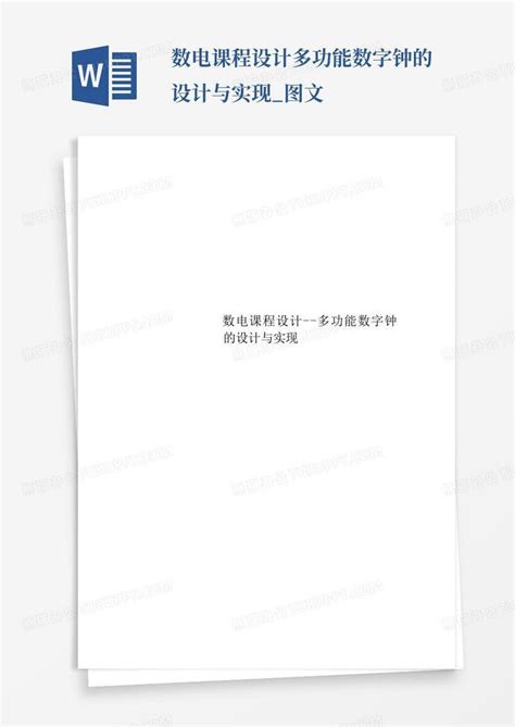 数电课程设计 多功能数字钟的设计与实现 图文Word模板下载 编号qmggbjrd 熊猫办公