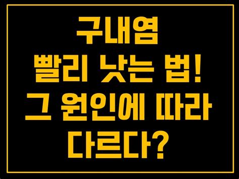 구내염 빨리 낫는 법 원인에 따라 다르다 네이버 블로그