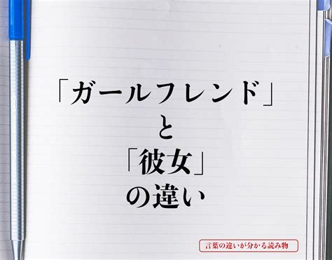 「ガールフレンド」と「彼女」の違いとは？意味や違いを簡単に解釈 言葉の違いが分かる読み物