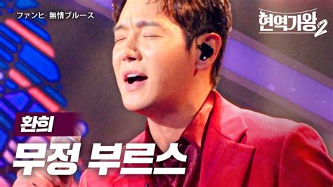 환희ファンヒ 무정 부르스無情ブルース｜현역가왕2 1회 Youtube