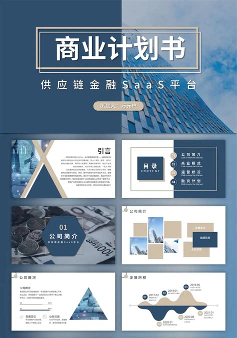供应链金融saas平台商业计划书ppt模板 会员免费下载 Ppter吧