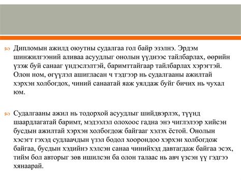 Дипломын ажил бичих анхан шатны зөвлөмж Pptx