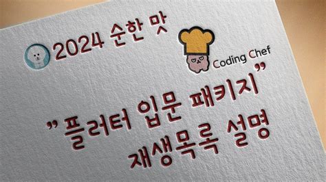 2024 Flutter 순한맛 플러터 입문 패키지 재생목록 설명 Youtube