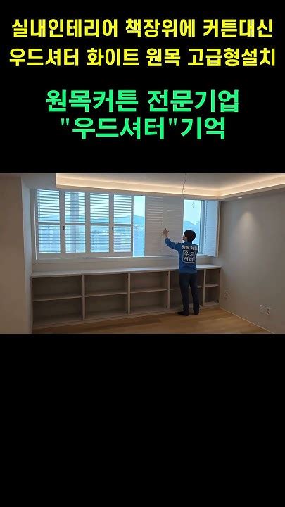 실내인테리어 책장위에 커튼대신우드셔터 화이트 원목 고급형설치 깔끔한인테리어 고급스런인테리어 인테리어커튼 이쁜인테리어 유럽풍인테리어루버 Youtube