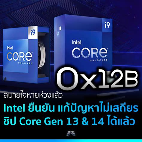 Adbig Intel ยืนยันแก้ปัญหาความไม่เสถียรของชิป Gen 13 และ 14 ได้แล้ว ยืนยัน 0x12b เป็นขั้นตอน