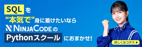 SQL学習の無料問題集 オンラインプログラミングスクール忍者CODE