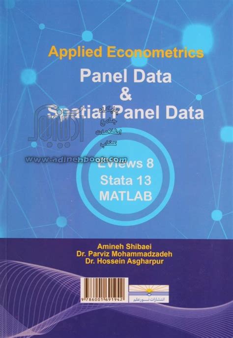 خرید کتاب اقتصادسنجی کاربردی داده های تابلویی و تابلویی فضایی کاربرد نرم افزارهای Eviews، Stata