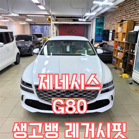 제네시스 G80 킹콩모터스 글라스틴트거제점 레거시거제점 더스미스거제점 거제썬팅 거제안드로이드 거제블랙박스 거제내비게이션 거제후방카메라 거제브라비오 네이버 블로그