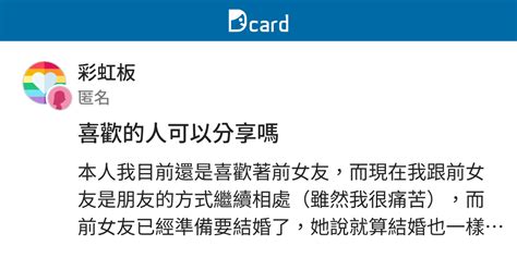 喜歡的人可以分享嗎 彩虹板 Dcard