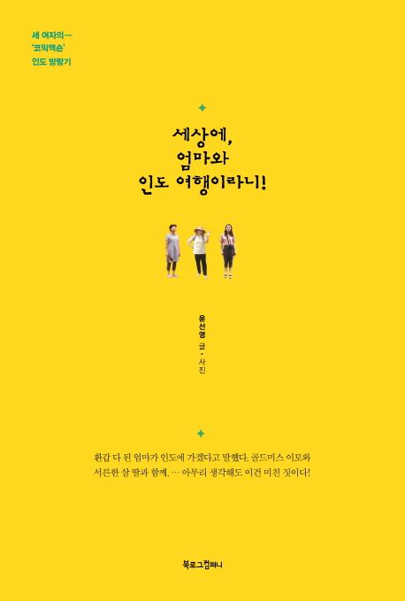인도 여행 준비 엄마랑 떠난 인도 여행 에세이 2권 네이버 블로그