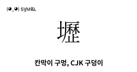 壢 칸막이 구멍 Cjk 구덩이 Lek6 Lik6 유니코드 번호 U58e2 📖 기호의 의미 알아보기 복사 And 📋 붙여넣기 ‿ Symbl