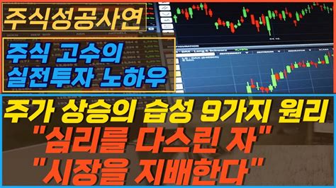 주식성공사연ㅣ주가상승의 습성 9가지 원리 심리를 다스린 자가 시장을 지배한다ㅣ주식으로 성공하는 방법 전업투자 Youtube