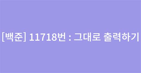 [백준] 11718번 그대로 출력하기