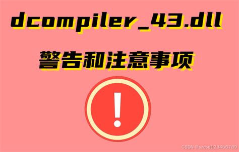 d3dcompiler 43 dll文件是什么？如何快速有效的解决d3dcompiler 43 dll文件丢失问题 d3dcompiler43
