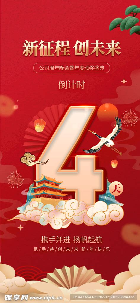新年倒计时设计图海报设计广告设计设计图库昵图网