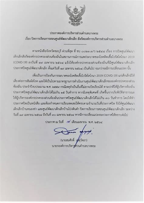 ประกาศ เรื่อง ปิดการเรียนการสอนศูนย์พัฒนาเด็กเล็ก สังกัดองค์การบริหาร