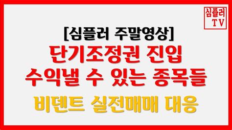 심플러주말영상 원전주 전량익절 8월 현금비중 선확대 비덴트 실전매매 대응전략 지수하락할때 수익을 챙길 수 있는