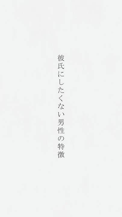 彼氏にしたくない男性の特徴 Youtube